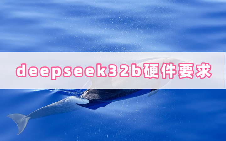 deepseek32b硬件要求全解析，你的设备达标了吗？ - 知乎