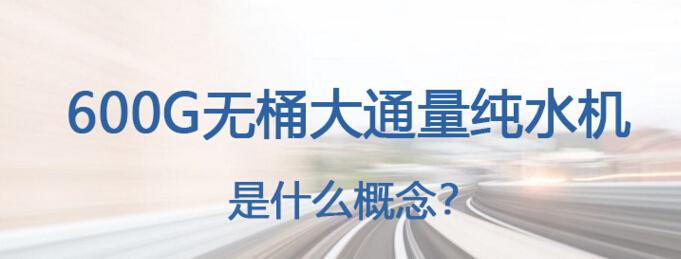 这是秘密：纯水机的50G/400G/600G是几个意思？ - 知乎