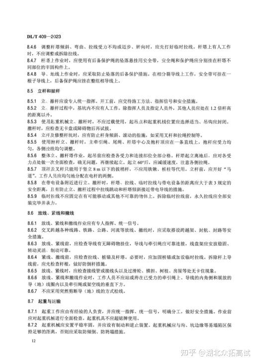 DL-T 409-2023电力安全工作规程电力线路部分 - 知乎