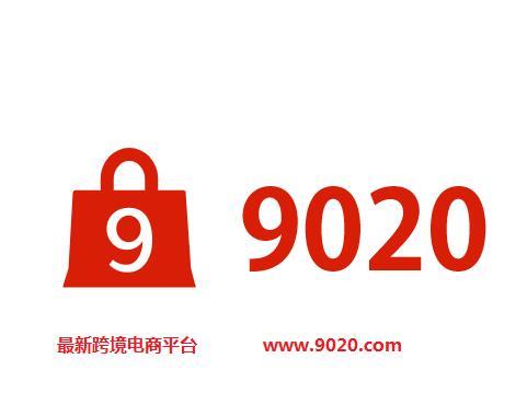 最新跨境电商平台推荐之9020 - 知乎