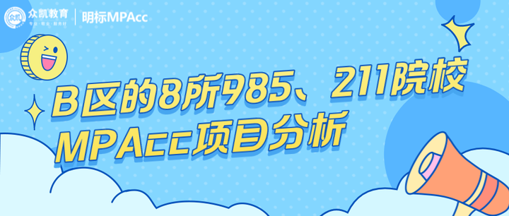 好考！B区的8所985、211院校MPAcc项目分析 - 知乎