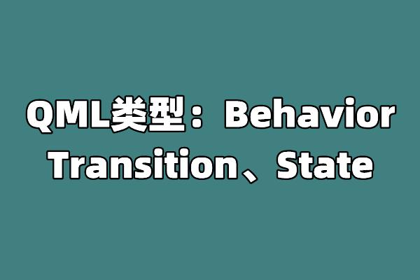 Qml类型：behavior、transition、state 知乎
