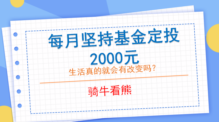 每月坚持基金定投2000元,生活真的就会有改变吗? 知乎