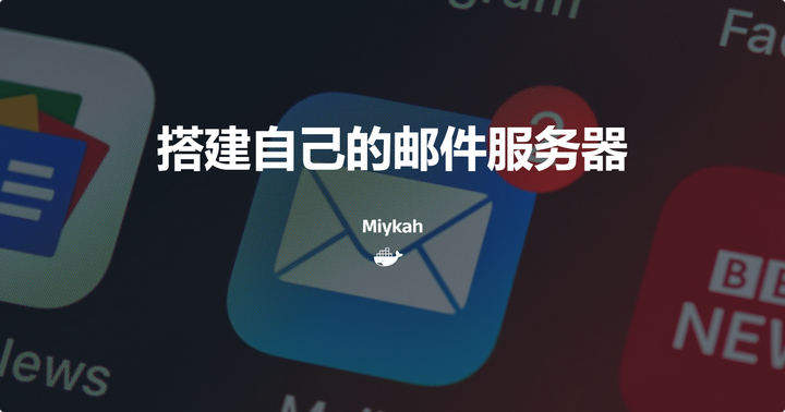 【搞机记录】如何搭建自己的邮件服务器？(Maddy) - 知乎
