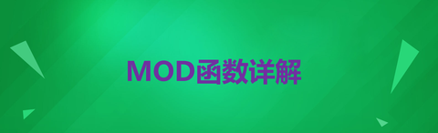 MOD函数详解 - 知乎