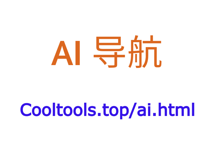 AI网址导航 - Cooltools.top/ai.html - 知乎