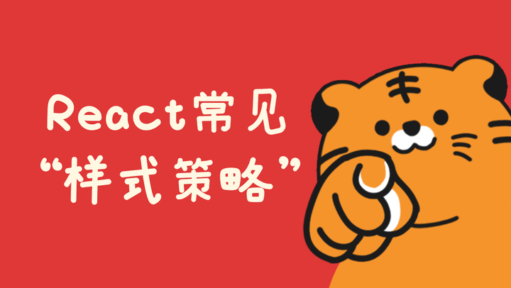 React 中五种常见的样式策略 知乎 