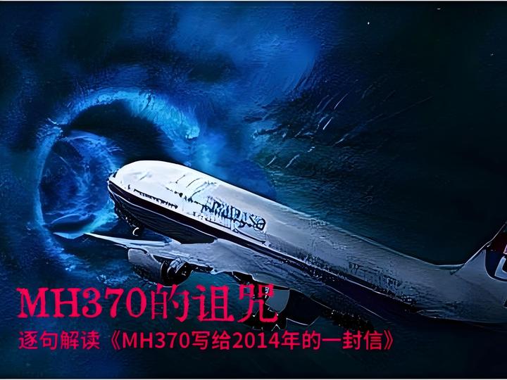 马航370的诅咒 --逐句解读《MH370写给2014年的一封信》 - 知乎