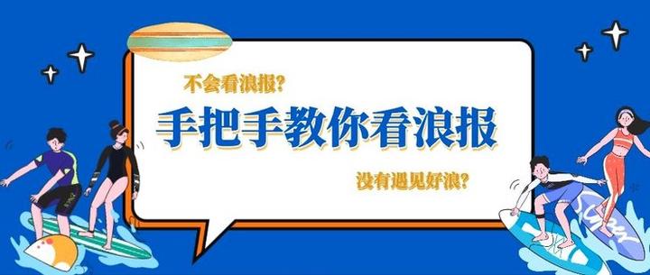【教程】手把手教你冲浪学会看浪报，记得收藏！ - 知乎