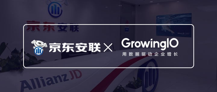京东安联财险 x GrowingIO： 提升互联网保险数据运营能力，业绩增长 104% - 知乎