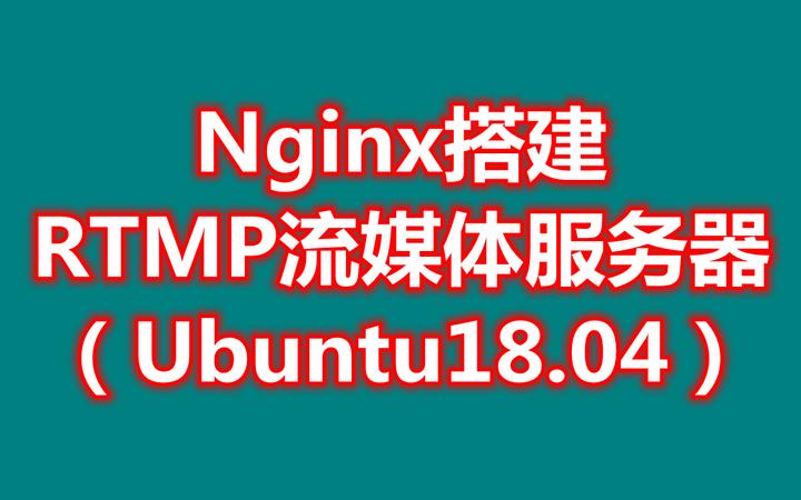 Nginx搭建rtmp流媒体服务器(ubuntu1804) 知乎