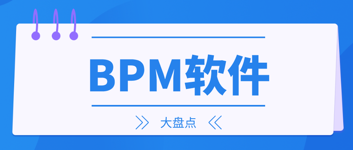 好用的BPM软件有哪些，本文帮您盘点了 - 知乎