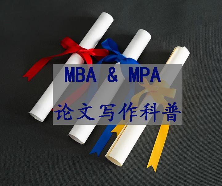 毕业论文经验：MBA MPA选题与定题 - 知乎