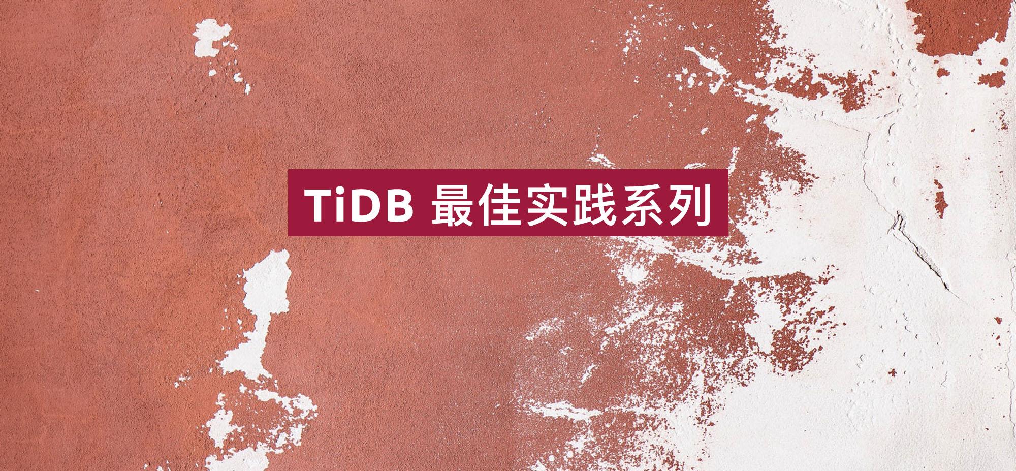 TiDB 最佳实践系列（六）HAProxy 的使用 - 知乎