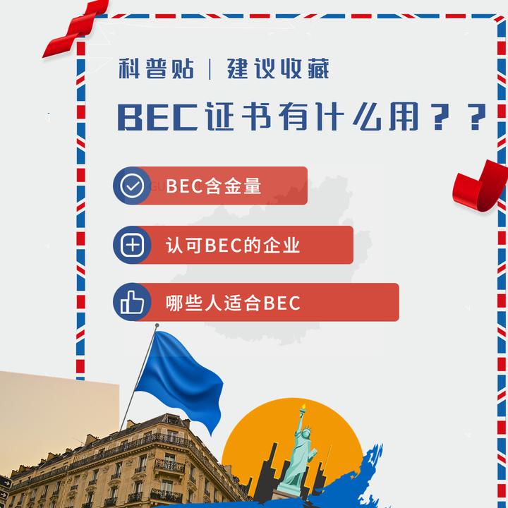 一次说清｜BEC证书有什么用？？ - 知乎