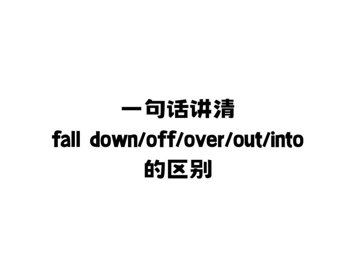 一句话讲清 fall down/off/over/out/into的区别 - 知乎