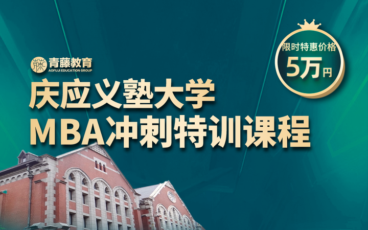 庆应义塾大学MBA冲刺特训！限时特惠不要错过！ - 知乎