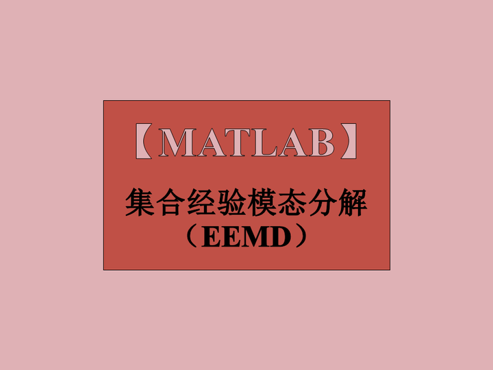 2.EEMD（集合经验模态分解）（附代码） - 知乎