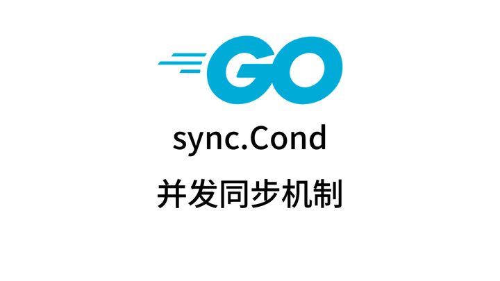 go sync.Cond并发同步机制 - 知乎