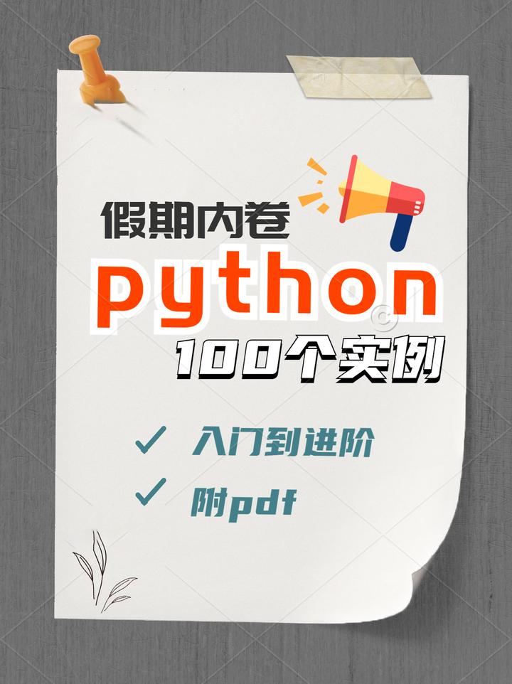Python100道练习题PDF版，（附答案） - 知乎