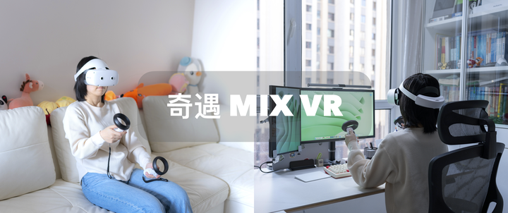 内容为王，打造身临其境的感觉：奇遇 MIX VR一体机（VR、AR、MR） - 知乎