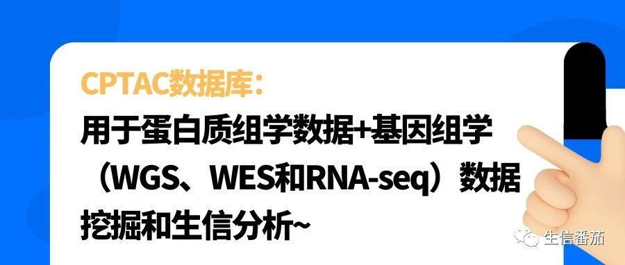 CPTAC数据库：用于蛋白质组学数据+基因组学（WGS、WES和RNA-seq）数据挖掘和生信分析~ - 知乎