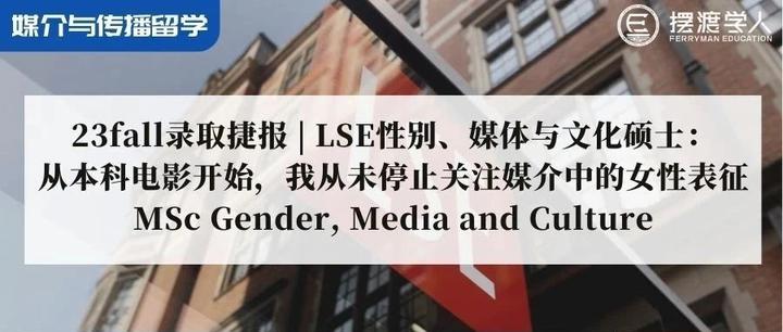 23fall录取捷报 | LSE性别、媒体与文化硕士：从本科电影开始，我从未停止关注媒介中的女性表征MSc GMC - 知乎