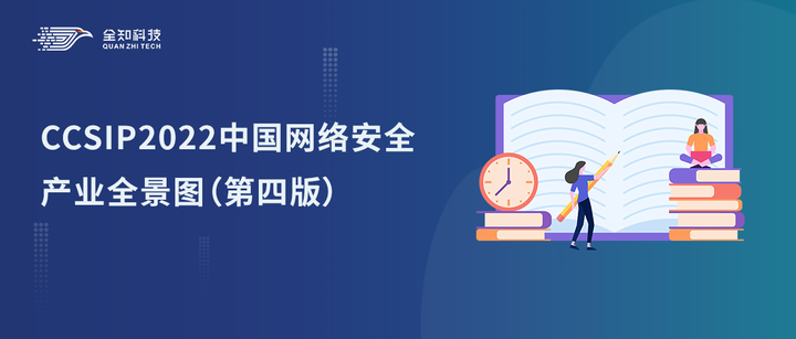 再度上榜！全知科技入选《CCSIP 2022中国网络安全产业全景图》多个领域 - 知乎