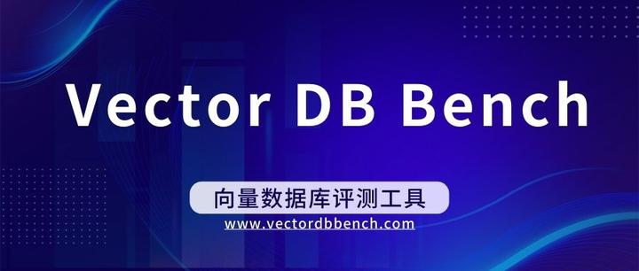 2023年7月Vector DB Bench向量数据库排行榜Top50 - 知乎