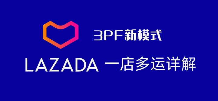 Lazada 3PF店铺开放入驻，本地化履约一店多运新模式详解 - 知乎