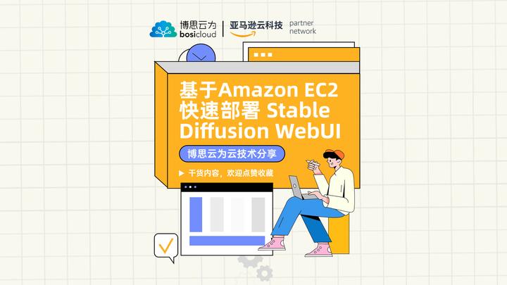 只需10分钟，基于Amazon EC2快速部署Stable Diffusion WebUI | 博思云为云技术分享 - 知乎