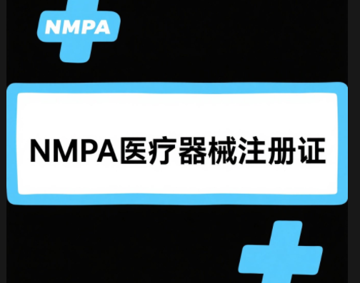 突破NMPA医疗器械注册证申报三大盲区 - 知乎