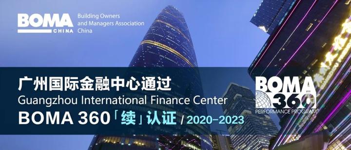重磅 | 广州国际金融中心通过BOMA 360「续」认证！续写国际运营管理第一个3年里程碑 - 知乎