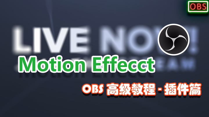 OBS高级教程-插件篇（9）- Motion Effect - 知乎