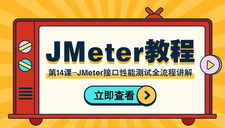 JMeter教程|0到1学会接口性能压测第14课-JMeter接口性能测试全流程讲解 - 知乎