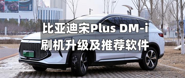 比亚迪宋Plus DM-i刷机升级Dlink 4.0以及推荐安装的软件 - 知乎