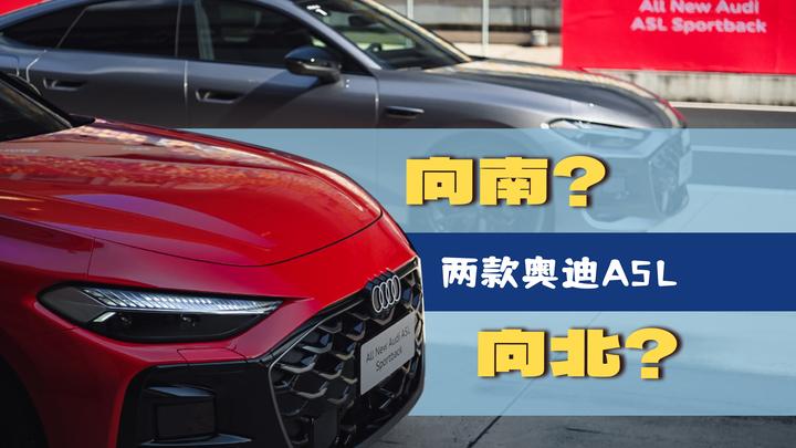 向北or向南？两款奥迪A5L哪款更令人心动 - 知乎