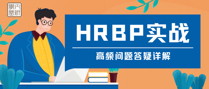 HRBP 如何赢得业务老大的信任？ - 知乎
