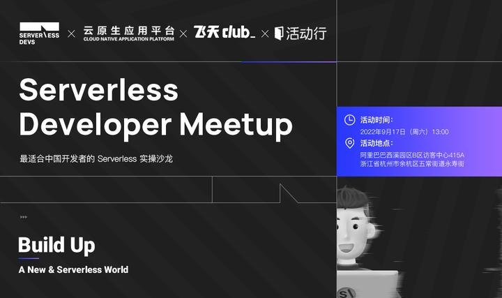 9月17日 杭州站 | Serverless Developer Meetup 开启报名 - 知乎