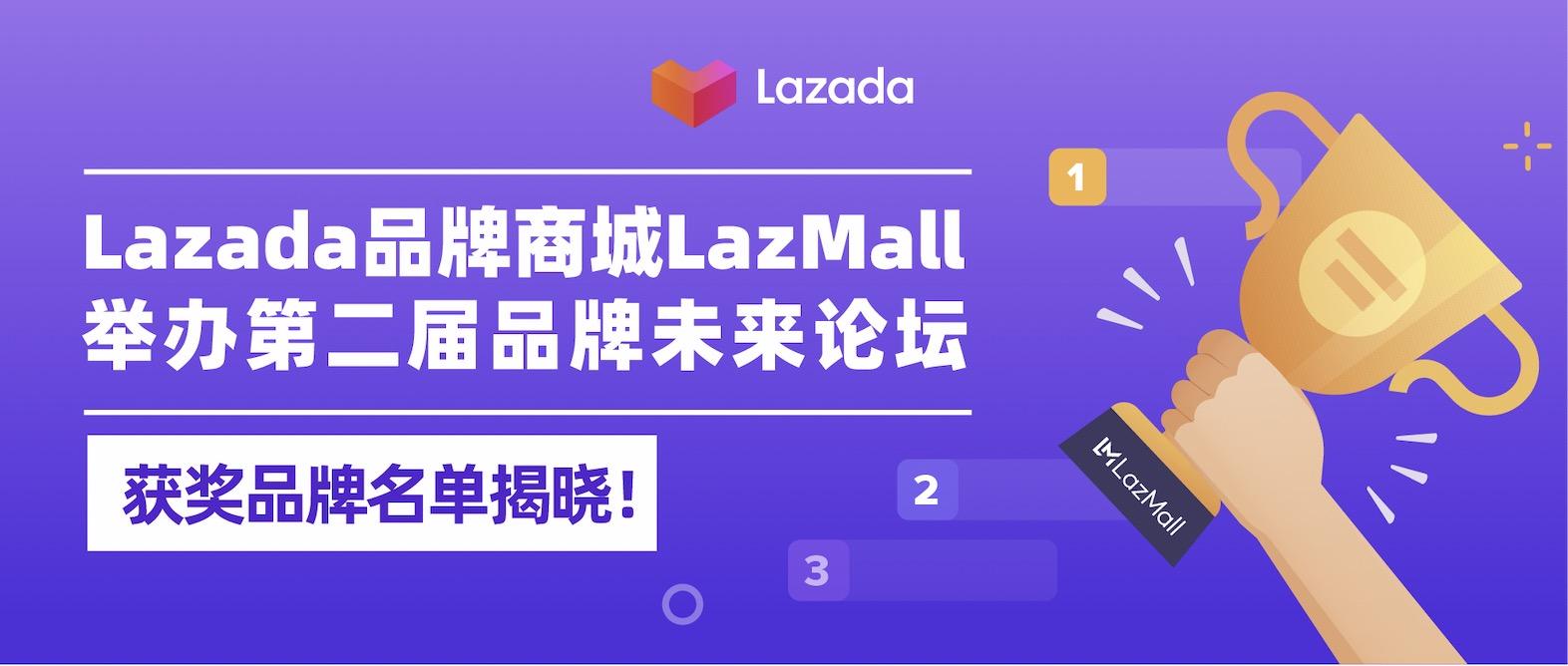 Lazada品牌商城LazMall举办第二届品牌未来论坛，四个中国跨境品牌获颁奖项！ - 知乎