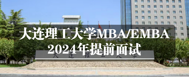 2024年入学大连理工大学MBA/EMBA提前面试攻略预面试申请流程（附面试技巧） - 知乎