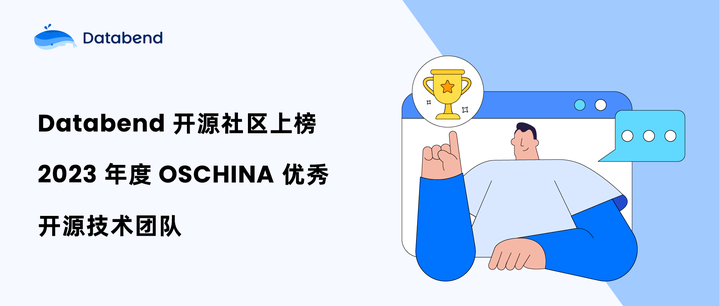 Databend 开源社区上榜 2023 年度 OSCHINA 优秀开源技术团队 - 知乎