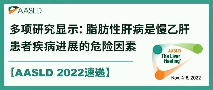 【AASLD 2022速递】多项研究显示：脂肪性肝病是慢乙肝患者疾病进展的危险因素，应积极开展有效的抗病毒治疗 - 知乎