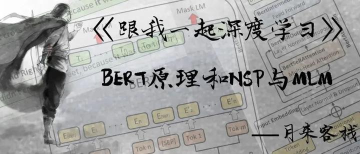 BERT原理与NSP和MLM - 知乎