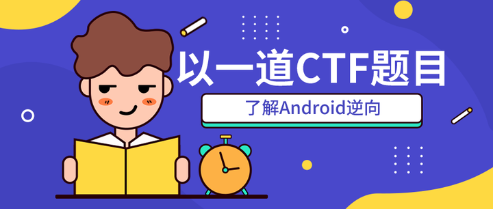 移动安全专题：（1）以一道CTF题目了解Android逆向 - 知乎