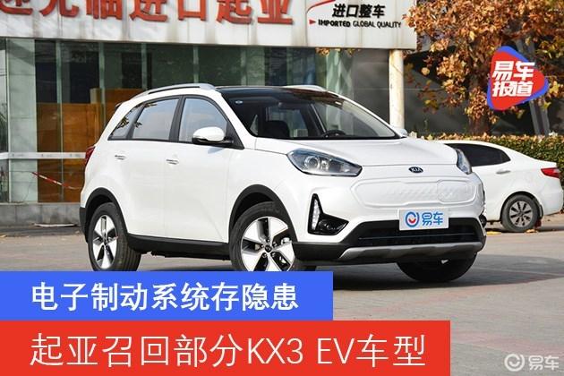 起亚召回部分KX3 EV车型 电子制动系统存隐患 - 知乎