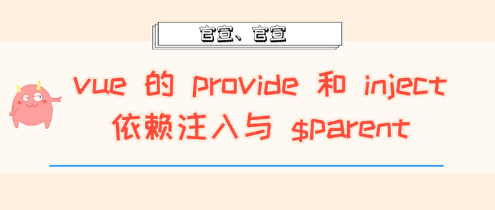vue 的 provide 和 inject 依赖注入与 $parent - 知乎