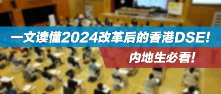一文读懂2024改革后的香港DSE！内地生必看！ - 知乎