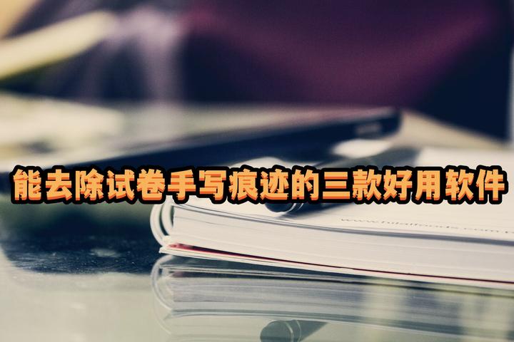 去除试卷手写痕迹的三款软件分享，看完这一篇就够啦！ - 知乎