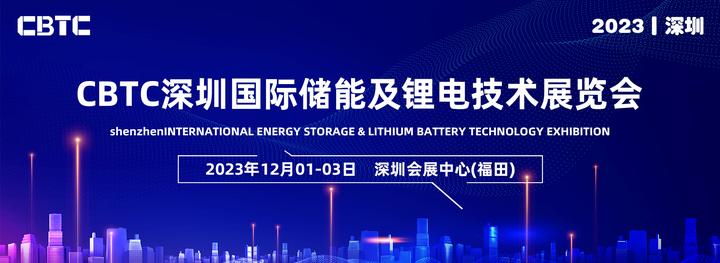 CBTC2023深圳国际储能展火热招展中---【最新咨讯】 - 知乎